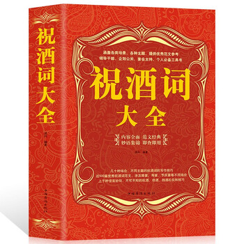 祝酒词大全领导致辞应酬酒桌饭局主持庆典司仪贺词红白喜事口才书： 祝酒辞大全（1本）