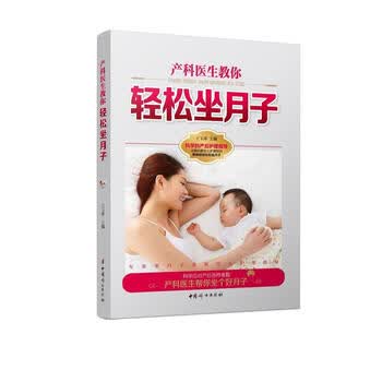 产科医生教你轻松坐月子 王玉萍 中国妇女出版社