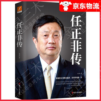 【系列自选】自传个人传记人生智慧生活企业经营管理活在当下成功励志哲学 任正非传(新版)