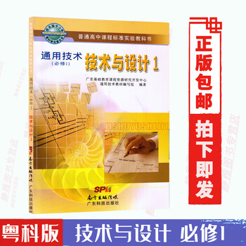 正版粤科版高中通用技术必修1/一技术与设计1课本教材教科书 高1 高一 年级 通用技术广东科技出版社