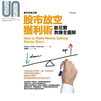 股市放空获利术 欧尼尔教赚全图解 港台原版 威廉 欧尼尔 寰宇 股票投资