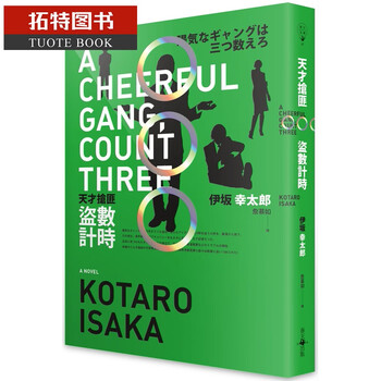 预售 原版进口书 伊坂幸太郎天才抢匪盗数计时春天出版社台版原版书籍