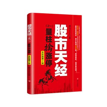 股市天经（之一）：量柱擒涨停（全彩版第2版，全新修订超过30%，累计畅销50万册）
