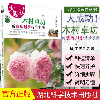 大成功木村卓功的玫瑰月季栽培手册  绿手指玫瑰大师系列53 绿手指园艺丛书  日·木村卓功 湖北科学