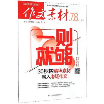 作文素材（2020 第7\8辑 上）