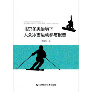 北京冬奥语境下大众冰雪运动参与报告 李树旺 著 吉林科学技术出版社
