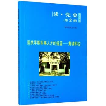 国共早期军事人才的摇篮：黄埔军校/读党史
