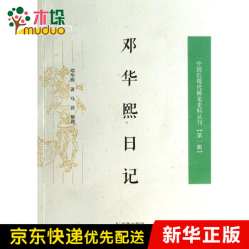 邓华熙日记/中国近现代稀见史料丛刊