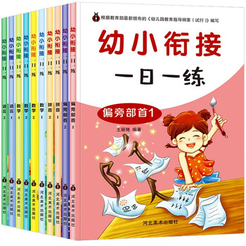 幼小衔接一日一练（全10册）学前训练