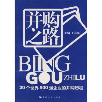 并购之路:20个世界500强企业的并购历程【正版图书】