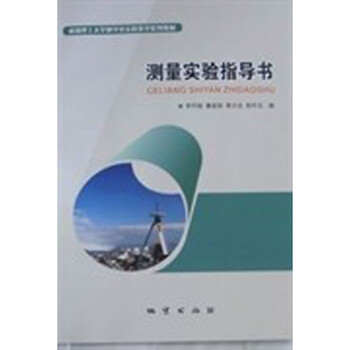 测量实验指导书(第二版) 余代俊