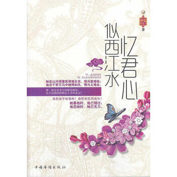 忆君心似西江水神也爱兔子中国华侨出版社9787511341730 小说书籍