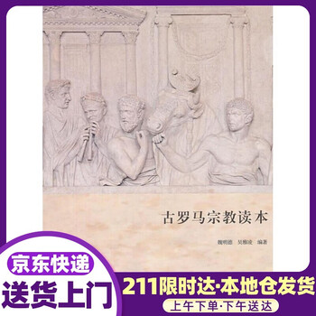 古罗马宗教读本 魏明德,吴雅凌　编著 商务印书馆