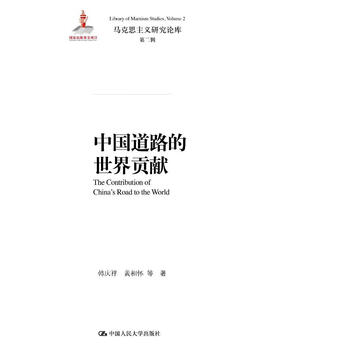 中国道路的贡献 韩庆祥 哲学 * 9787300264134