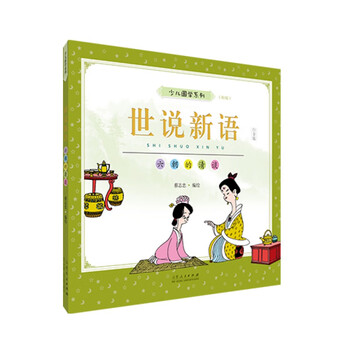 官方正版保证 蔡志忠少儿国学系列.世说新语:彩版  山东人民出版社