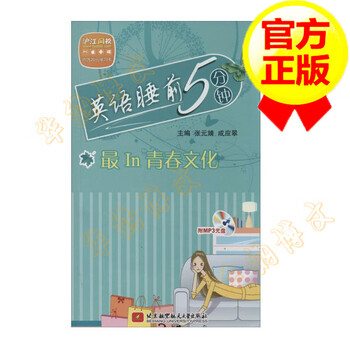 英语睡前5分钟*IN青春文化