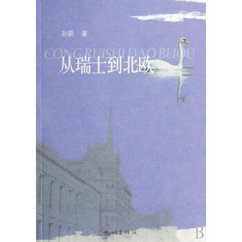 从瑞士到北欧 旅游/地图 孙跃　著 杭州出版社 9787807580157