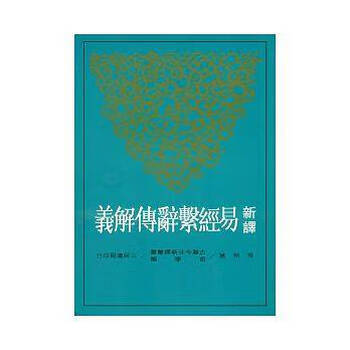 新译易经系辞传解义(二版) 三民 台版原版