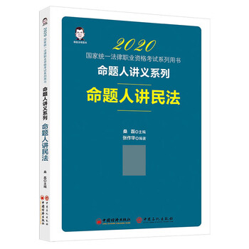 2020命题人讲民法