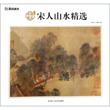 宋人山水精选/宋画精品赏析
