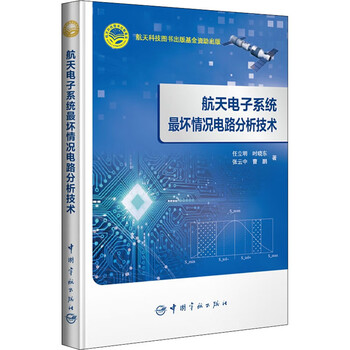 航天电子系统最坏情况电路分析技术
