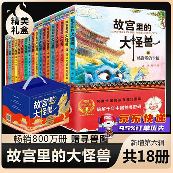 【赠怪兽地图+抽赠免单】故宫里的大怪兽全套第一二三四五六辑 藏在故宫里的历史课 纪念故宫600年 2021新版限量礼盒珍藏纪念版全18册