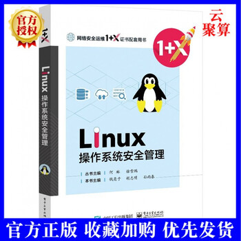 2020新书 Linux操作系统安全配置 胡志明 Linux主机常用服务安全管理Linux主机安全综