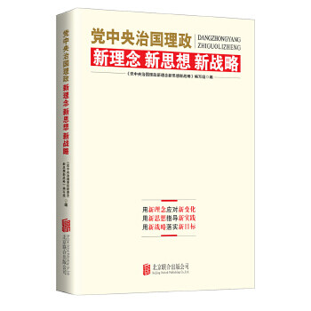党中央治国理政新理念新思想新战略