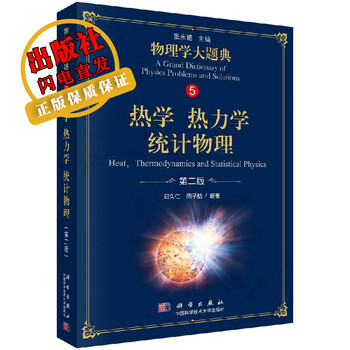 热学 热力学 统计物理（第二版）/物理学大题典/郑久仁,周子舫