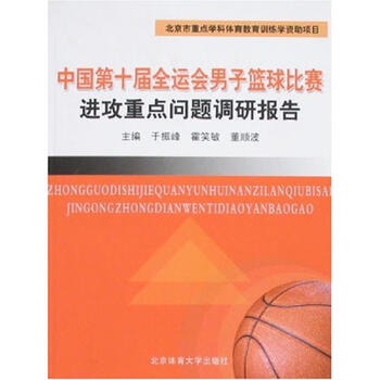 中国第十届全运会男子篮球比赛进攻重点问题调研报告 于振峰,霍笑敏,董顺波 9787811009538