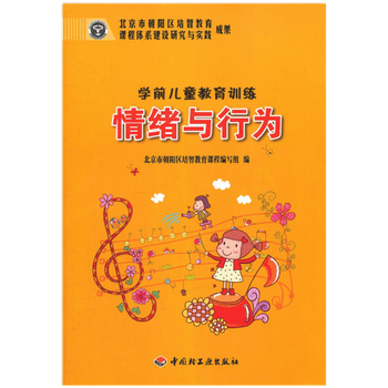 学前儿童教育训练情绪与行为控制规范特殊教育儿童幼儿园教师用书北京朝阳培智教育编写中国轻工业出版社