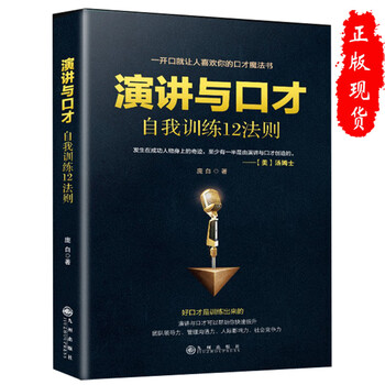演讲与口才自我训练12法 当众讲话说话演讲口才书