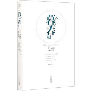 暮云春树(关于友谊的四种经典)(精)
