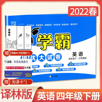 【科目自选】2022新学霸英语四年级4年级上册下册语文数学英语 同步小学课时分层提优专项拓展单元综合检 【提优大试卷】英语下册 译林版