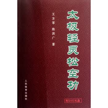 太极轻灵松空功(附光盘)