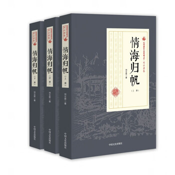 情海归帆(上中下)/民国通俗小说典藏文库