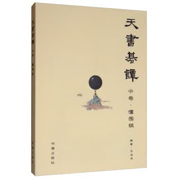 天书棋谈·中卷·懂围棋