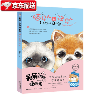 绘森活·呆萌小动物画起来·喵星人与汪星人 彩色铅笔零基础入门教程 彩铅彩色铅笔绘画入门教程书 彩铅画