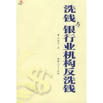 洗钱与银行业机构反洗钱【正版图书】