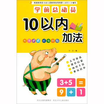 升级版学前总动员：10以内加法