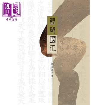 经明国正 港台原版 刘润和 香港三联