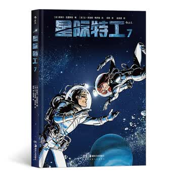 正版 星际特工7（精装）9787535690715