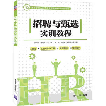 招聘与甄选实训教程（高等学校人力资源管理实践教学系列教材）