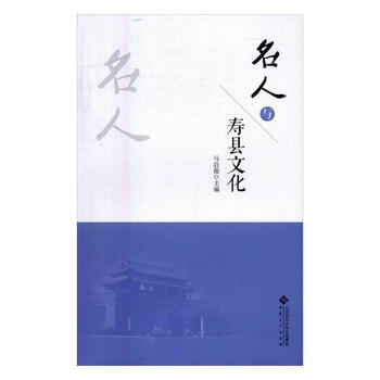 名人与寿县文化 马启俊 传记 9787566411105
