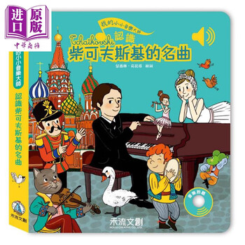 认识柴可夫斯基的名曲 港台原版 艾蜜莉 柯列 禾流文创 儿童绘本