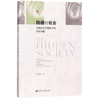 隐遁的社会(文化社会学视角下的中国斗蟋)
