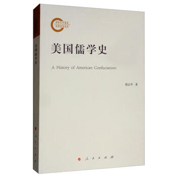 美国儒学史程志华人民出版社9787010214818 哲学书籍