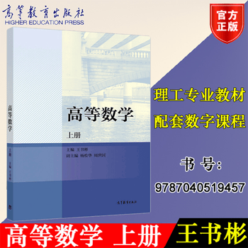 包邮正版 高等数学 上册 王书彬主编 高等教育出版社 高教版