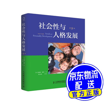 社会性与人格发展（第5版）
