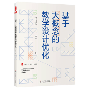  基于大概念的教学设计优化 徐洁 著 大夏书系 教师专业发展 深度学习 素养发展 教师阅读 学生教育 华东师范大学出版社